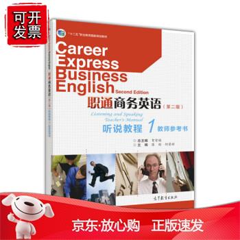 职通商务英语（第二版）听说教程1教师参考书