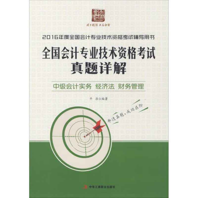 全国会计专业技术资格考试真题详解 平准,作 著【书】