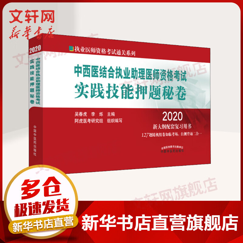 2020中西医结合执业医师资格考试 实践技能押题秘卷