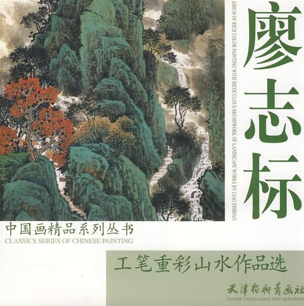 廖志标工笔重彩山水作品选
