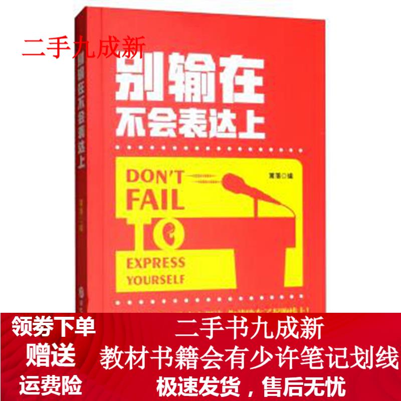 别输在不会表达上 篱落 编 9787538899702 黑龙江科学技术出版社