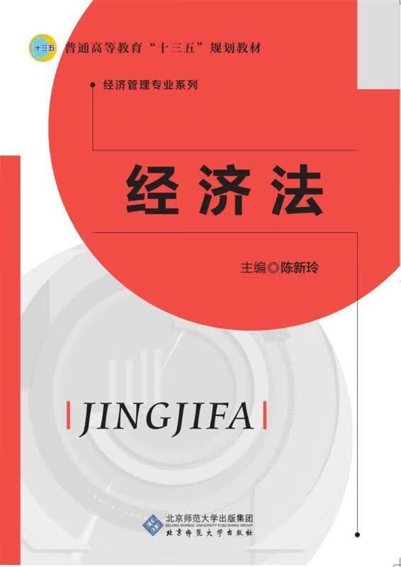 经济法 陈新玲主编