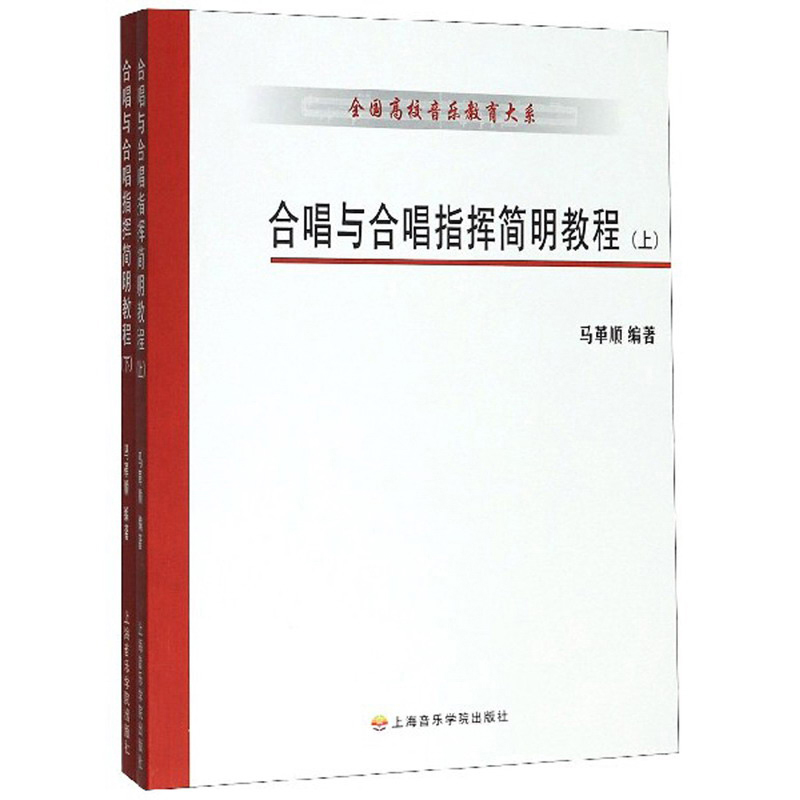 合唱与合唱指挥简明教程（套装上下册）/全国高校音乐教育大系