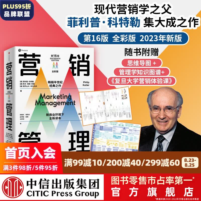 附赠思维导图 营销管理 全彩版 第16版 2023新版 菲利普科特勒 等著 随书赠管理学知识图谱+《复旦大学营销体验课》 中信出版社