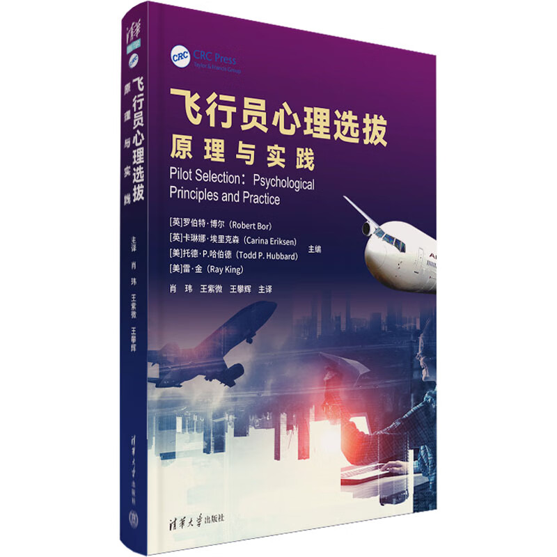 飞行员心理选拔原理与实践 图书