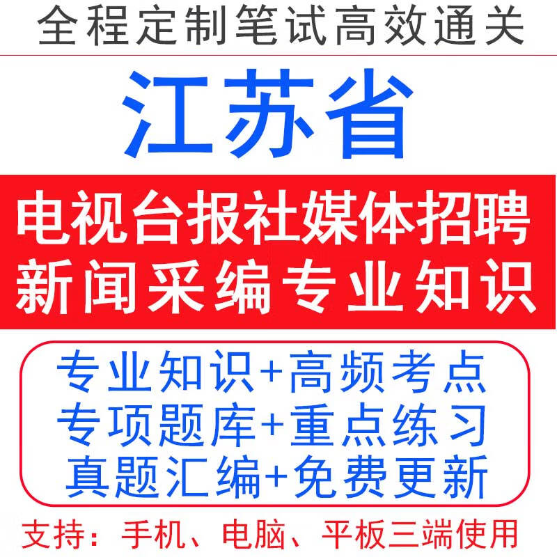 2023年江苏省电视台报社招聘考试真题记者新闻采编专业知识融媒体