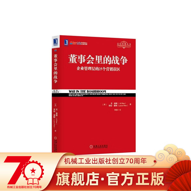董事会里的战争 （美）艾·里斯（Al Ries ）劳拉·里斯（L 定位经典丛书机械工业出版社