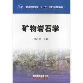 矿物岩石学 唐洪明 编