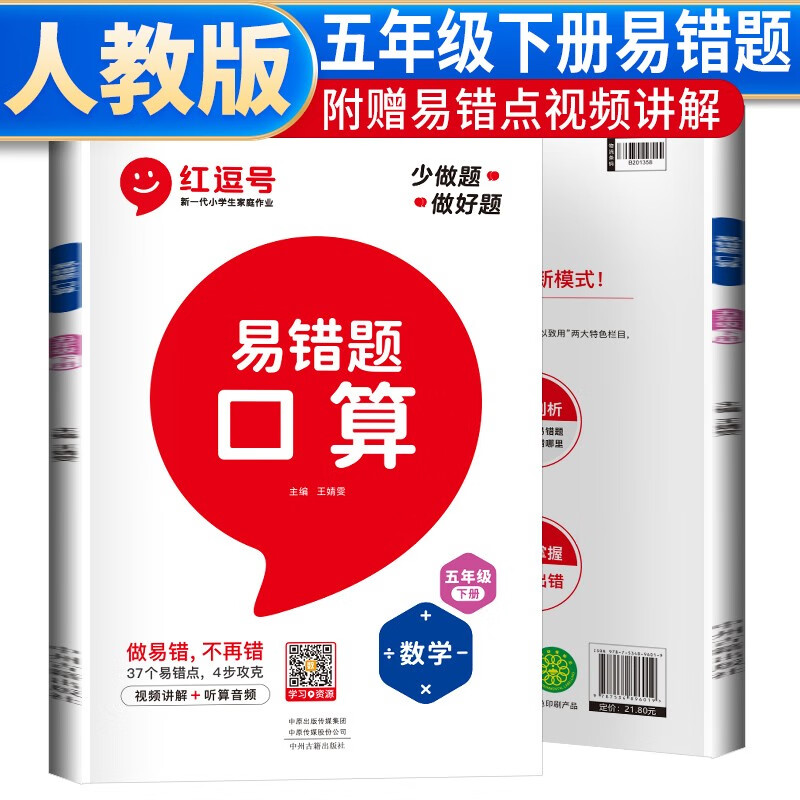 2023新版红逗号易错题五年级数学口算下册人教版 五年级下册易错题口算题卡天天练数学专项训练举一反三数学思维专项训练同步训练书
