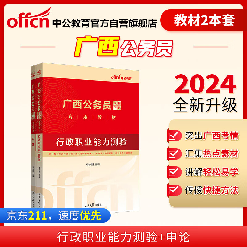中公教育2024广西公务员录用考试教材：行政职业能力测验+申论(套装2本)