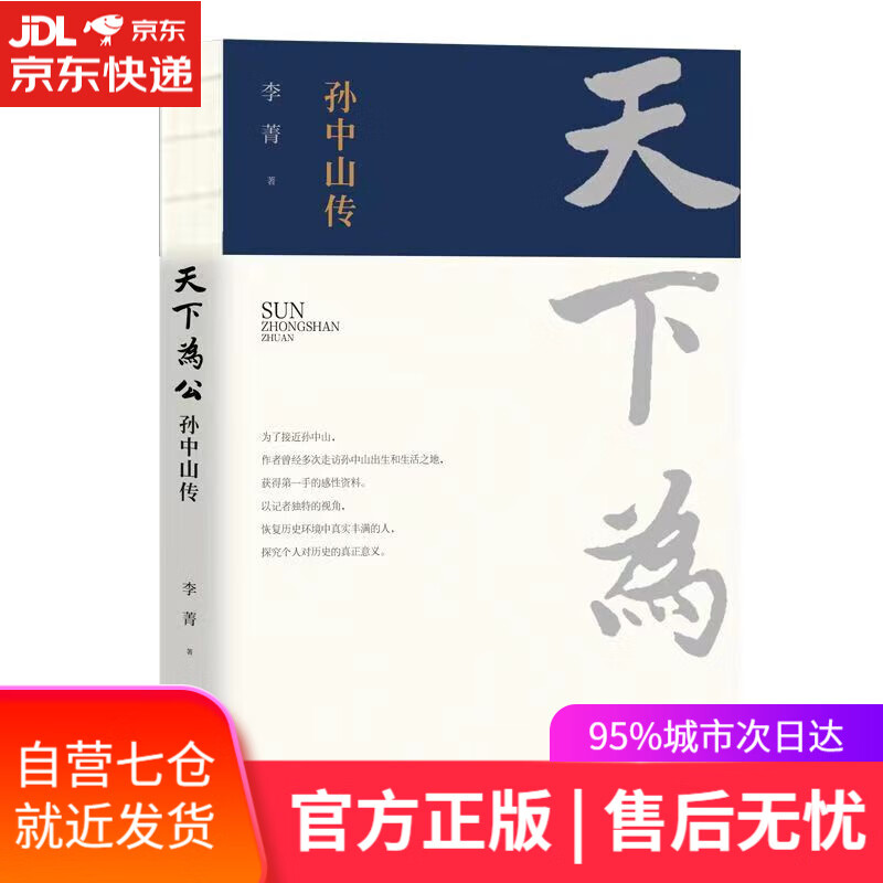 天下为公：孙中山传 李菁 著 团结出版社