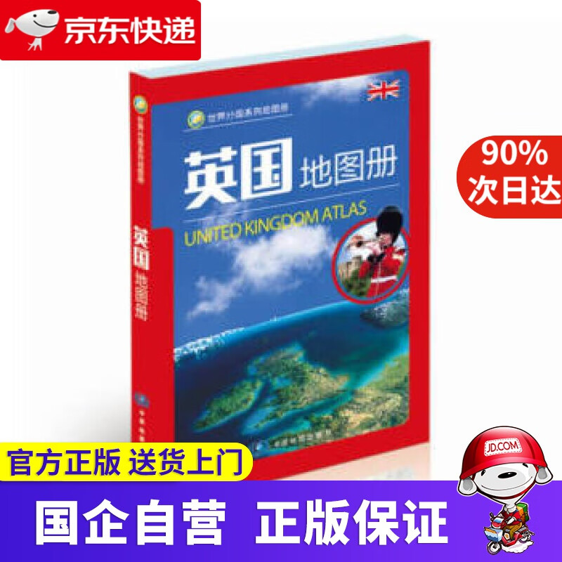 世界分国系列地图册·英国地图册 9787520412889