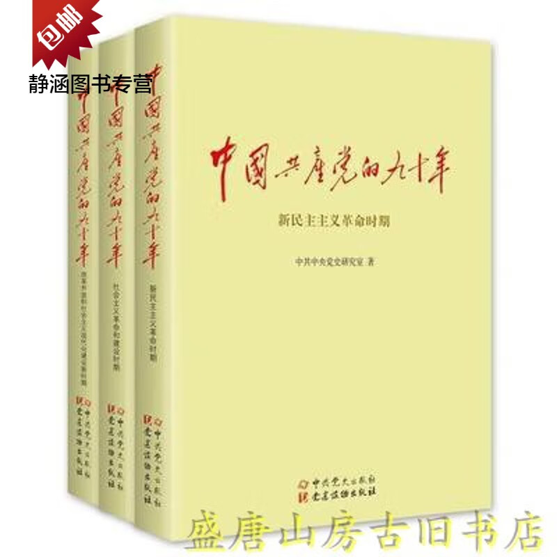 中国共产党的九十年全三册90年中共党史 党建读物闪电发