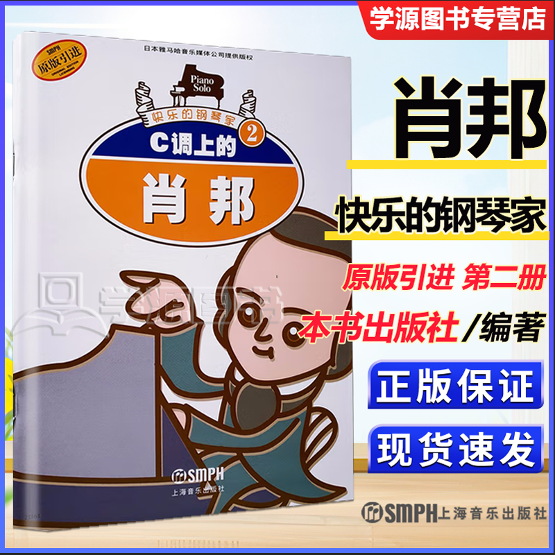 包邮 快乐的钢琴家2 C调上的肖邦 第二册 原版引进 上海音乐出版社 日本雅马哈音乐媒体公司提供版权