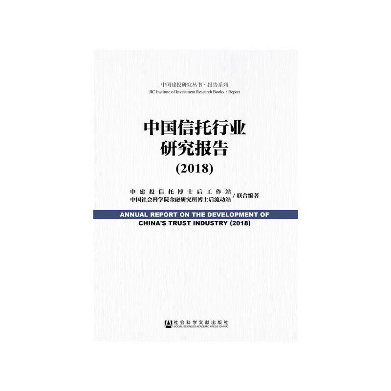 中国信托行业研究报告（2018）