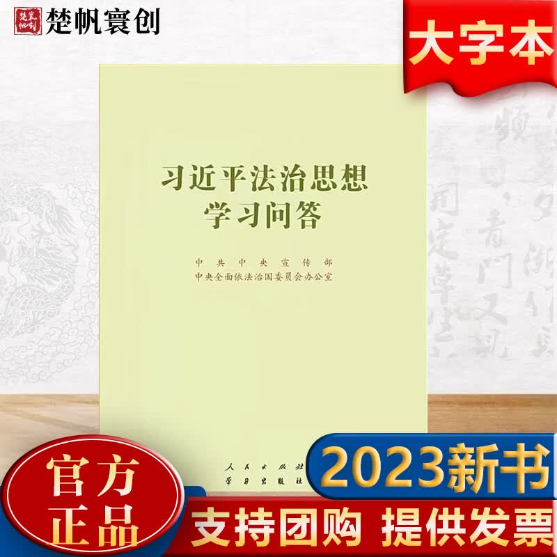 2023新版 习近平法治思想学习问答 16开大字本 人民出版社学习出版社