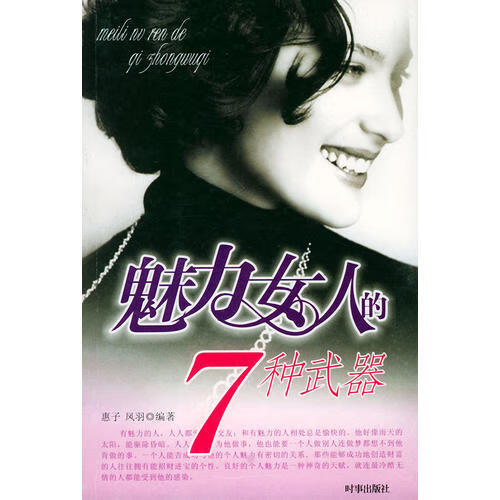 魅力女人的7种武器【好书】