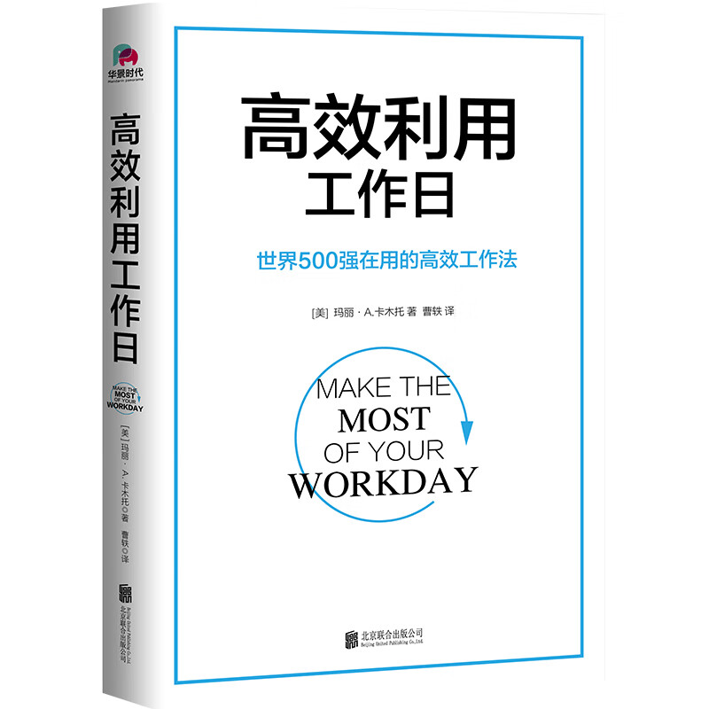 高效利用工作日(世界500强在用的高效工作法)