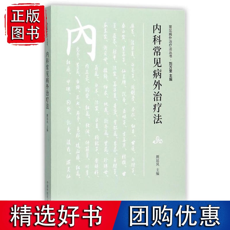 内科常见病外治疗法