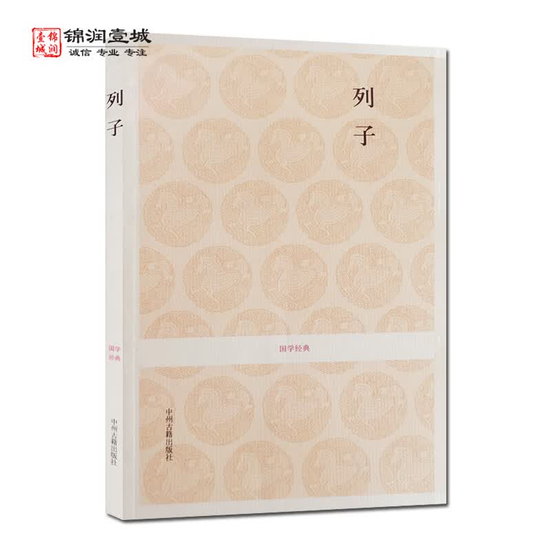 列子 国学经典(文白对照+注释) 张长法 注译 中州古籍出版社