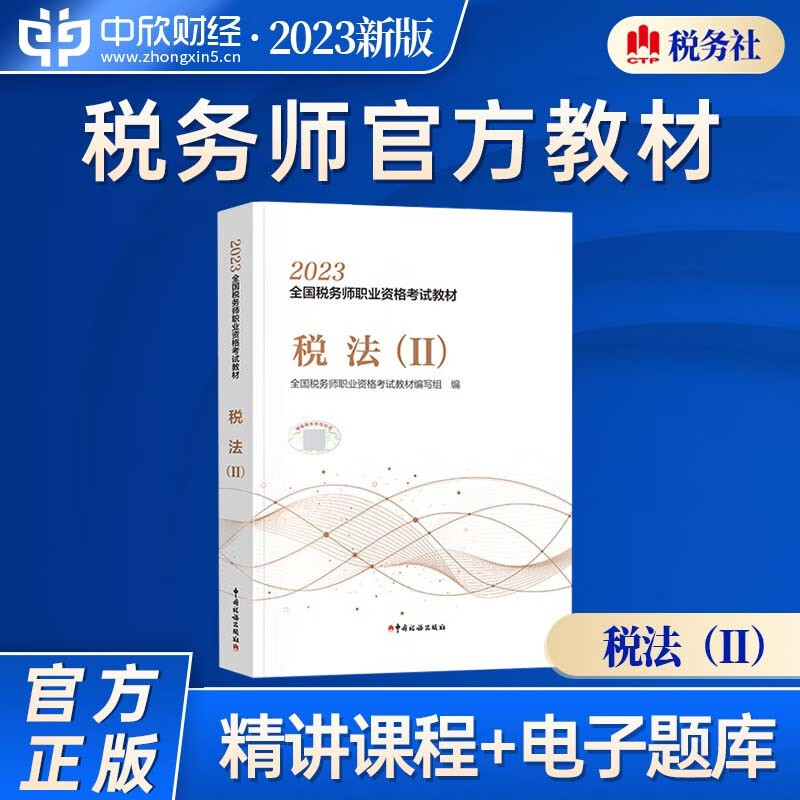 中欣 【新版】2023税务师财务与会计税法涉税服务实务官方教材书 税法【2】
