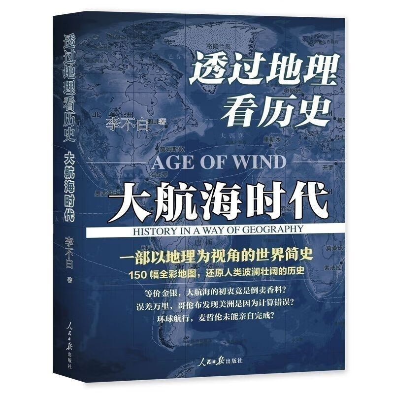 【现货速发】透过地理看历史-大航海时代以地理视角理清人类大历史科普百科史科普百科