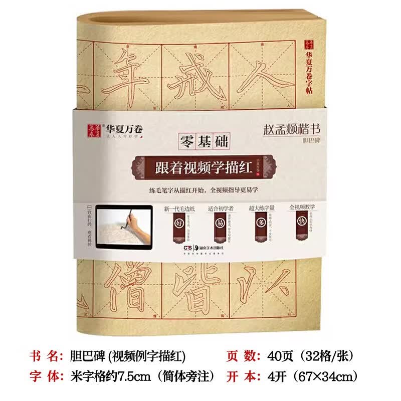 赵体楷书 胆巴碑 修缮放大本/集字古文/原碑原帖拓印/米字格修复放大/集字对联（多款可选）初学者毛笔书法入门练字帖 华夏万卷描红