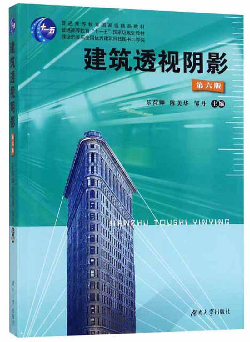 建筑透视阴影（第6版）