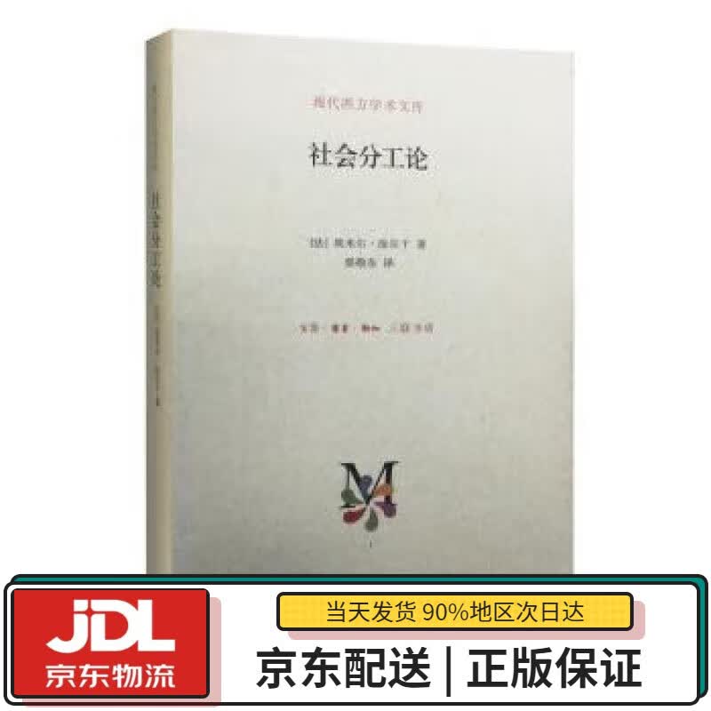 【全新送货上门】社会分工论（精） [法]埃米尔·涂尔干 生活·读书·新知三联书店 9787108057921