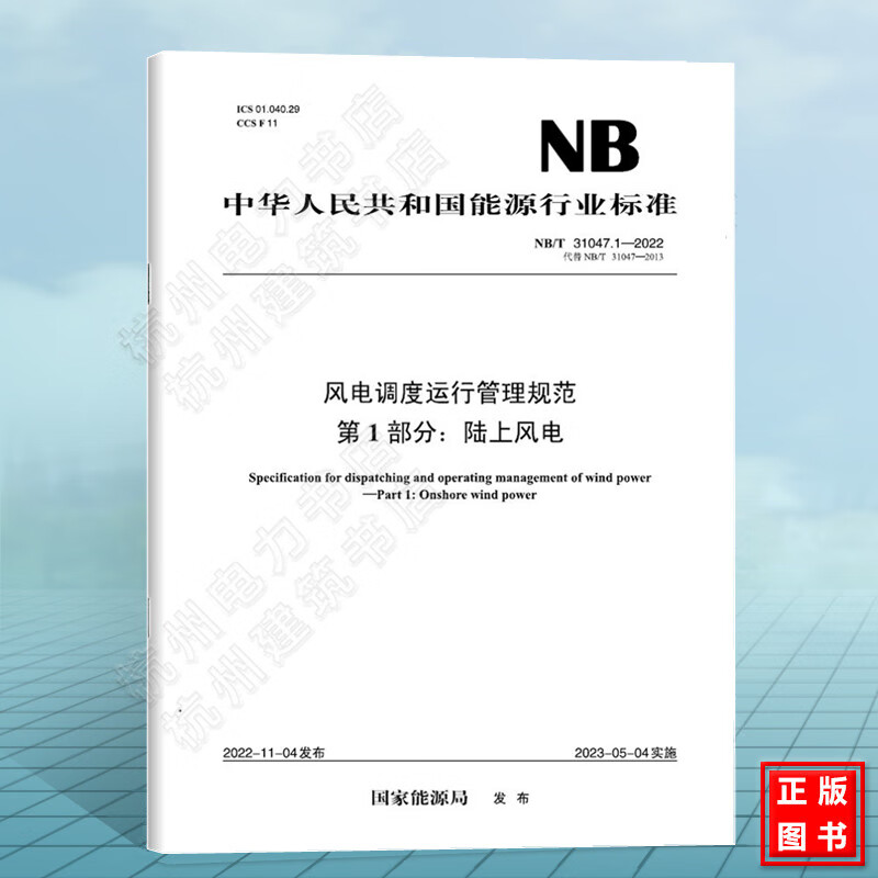 NB/T 31047.1-2022风电调度运行管理规范 第1部分：陆上风电