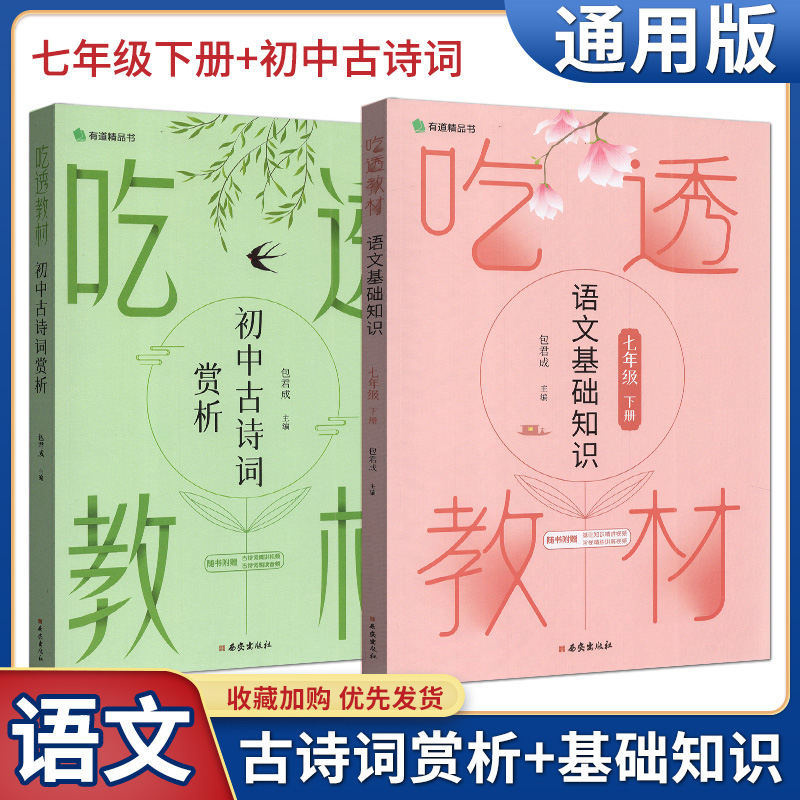 全新重构阅读思维法事情人阅读法深度解析文语方程式 包君成\/著 人民日报出版社 学习阅读读书 语文基础知识+初中古诗词赏析 七年级下册