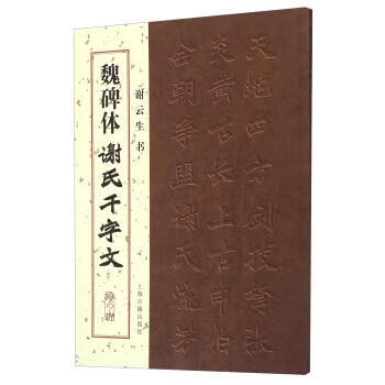 魏碑体谢氏千字文【好书，下单速发】