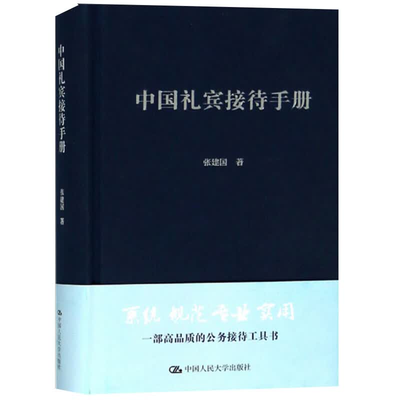 礼宾接待手册 张建国 著 人大版 政礼宾接待工作的工具用书