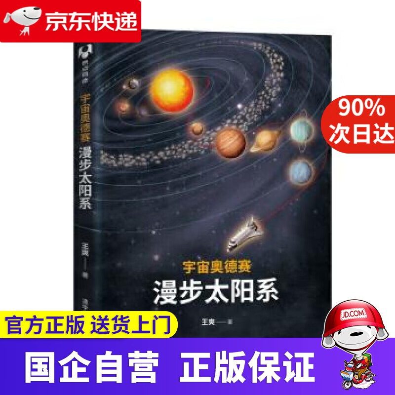 宇宙奥德赛：漫步太阳系 王爽 著 清华大学出版社 9787302509288