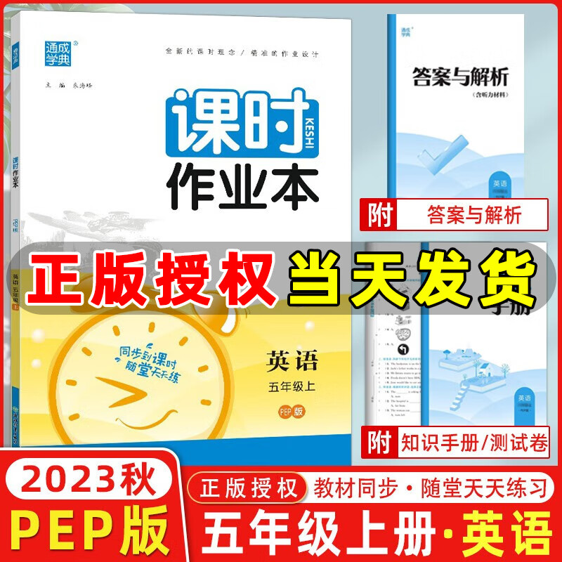 2024版课时作业本五年级上册语文数学英语人教版北师版苏教版小学5年级教材同步练习册一课一练专项训练单元检测课时作业天天练通城学典 五年级上册【英语】人教PEP版