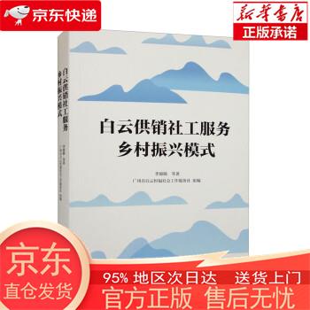 【全新速发】白云供销社工服务乡村振兴模式 李锦顺，等 东方出版中心
