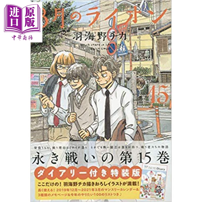 3月的狮子 15 特装版 日文原版 3月のライオン 15 羽海野チカ