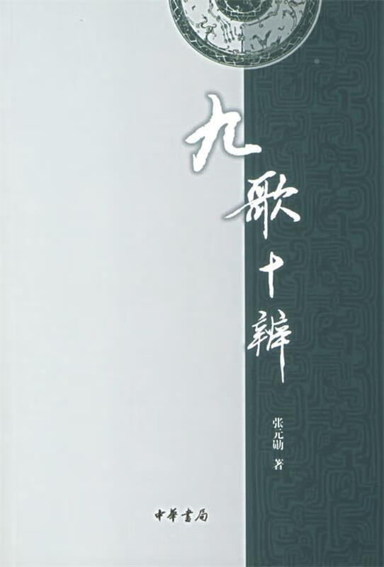 九歌十辨 张元勋 著