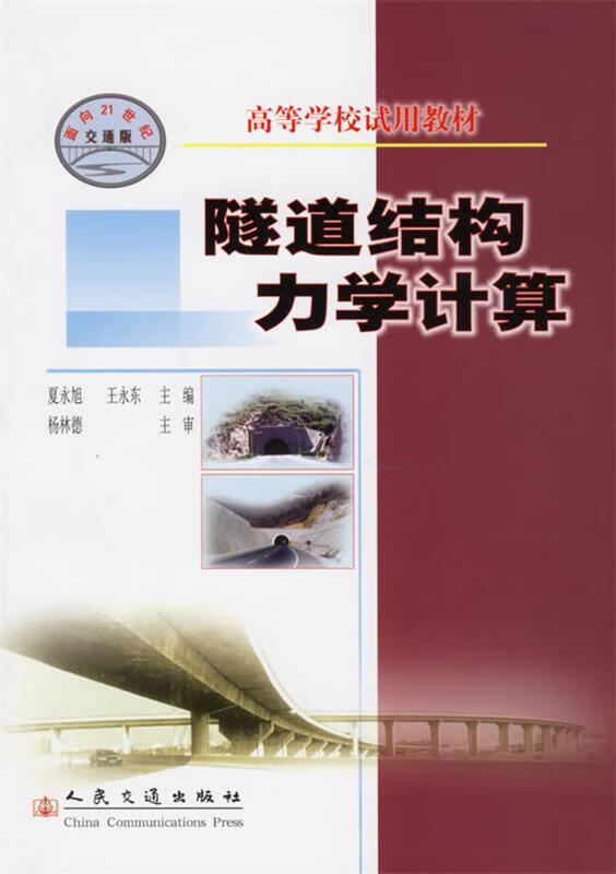 隧道结构力学计算 夏永旭,王永东 主编 人民交通出版社 9787114052545