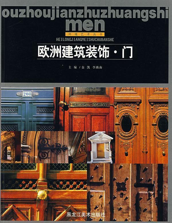 欧洲建筑装饰·门【好书，下单速发】