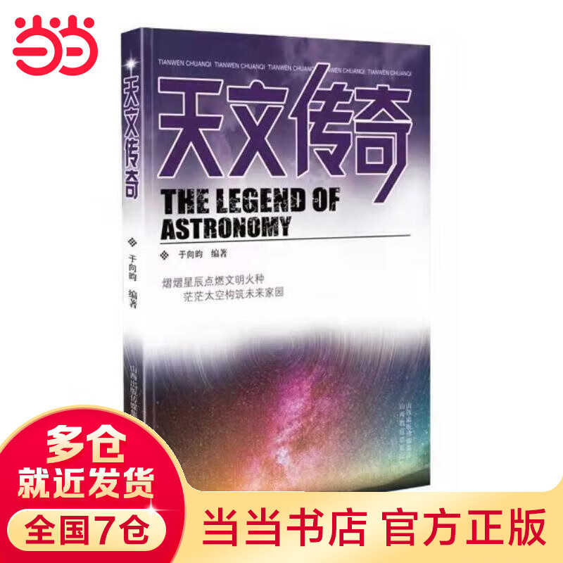 天文传奇