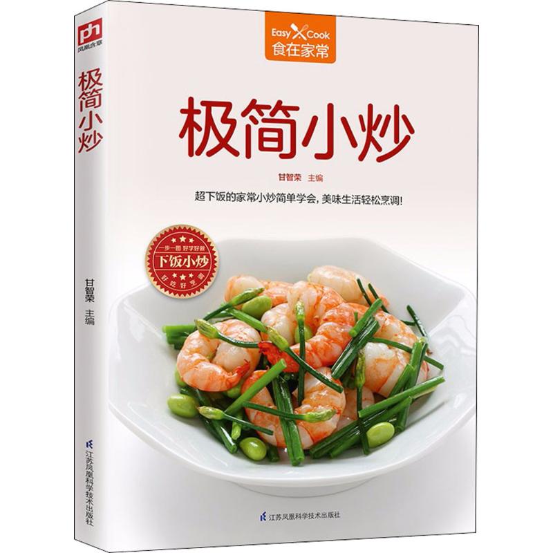 包邮 食在家常：极简小炒（彩图版）甘智荣9787553782294江苏凤凰科学技术出版社 全新