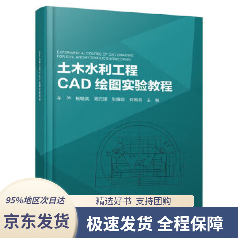 【 京东配送 支持团购】土木水利工程CAD绘图实验教程