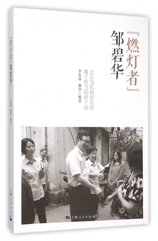 燃灯者邹碧华(公正为民的好法官敢于担当的好干部)