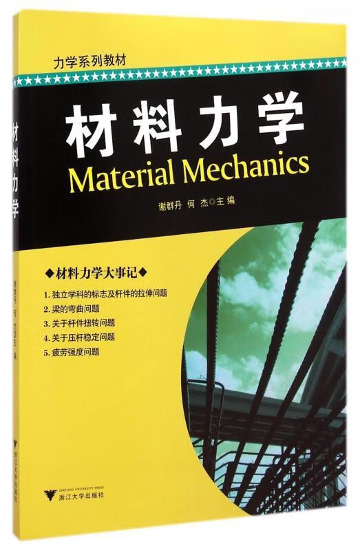 材料力学 谢群丹,何杰 浙江大学出版社