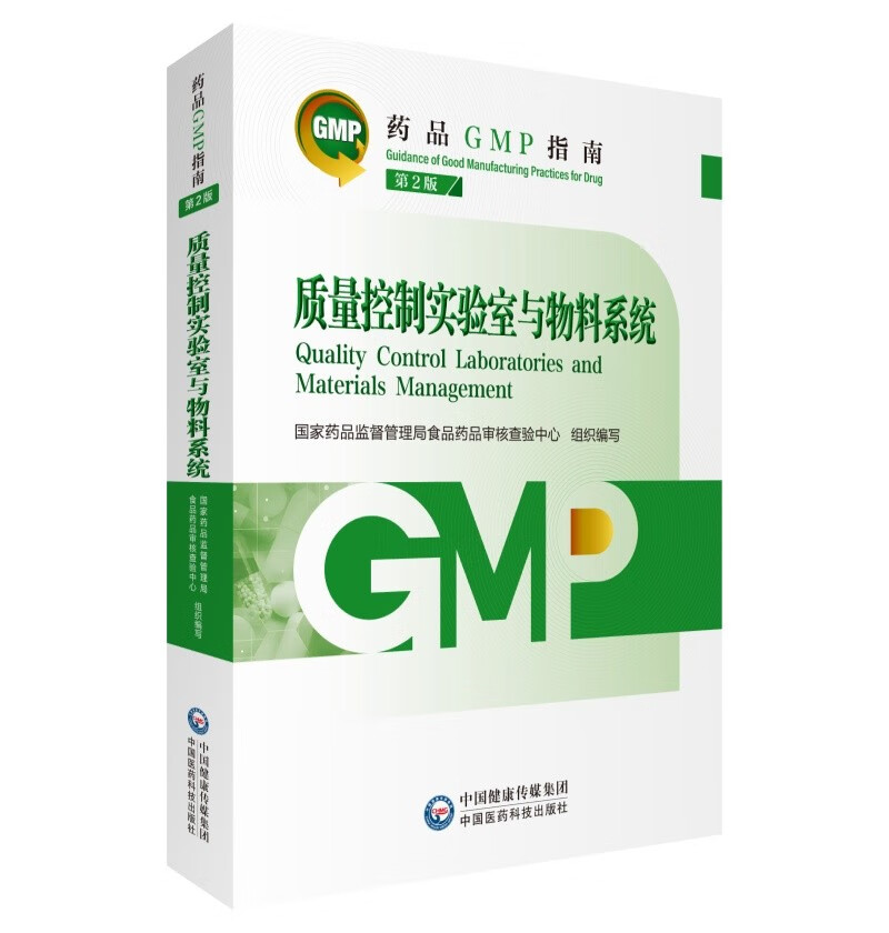 质量控制实验室与物料系统 第2版（药品GMP指南）