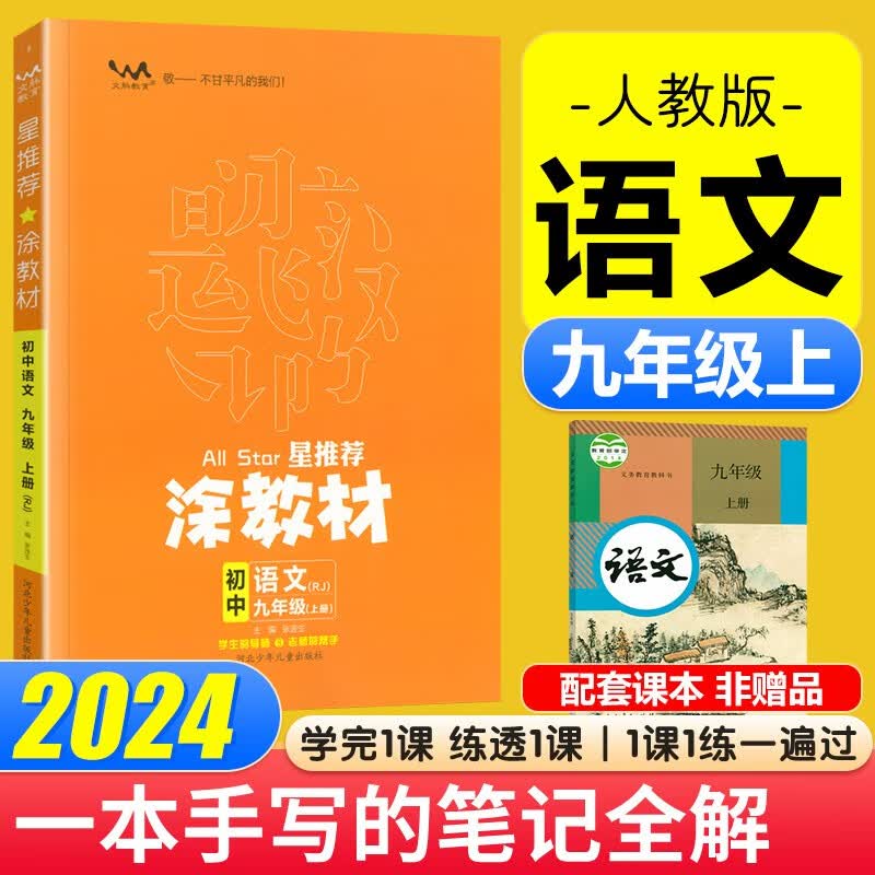 涂教材九年级 2024新版星推荐涂教材九年级上册下册 初三9年级上下册教材同步讲解练习 【上册】语文 人教版