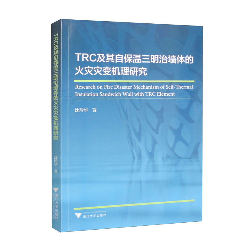 TRC及其自保温三明治墙体的火灾灾变机理研究