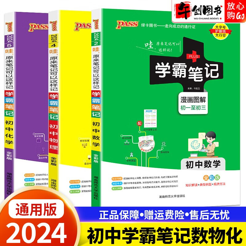 【科目自选】2024版学霸笔记初中全套语文数学英语物理化学生物地理历史道德与法治制七八九年级学霸笔记 数物化