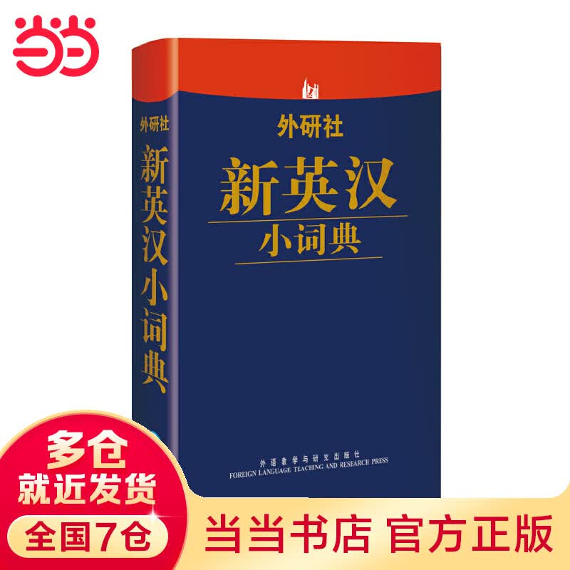 外研社新英汉小词典